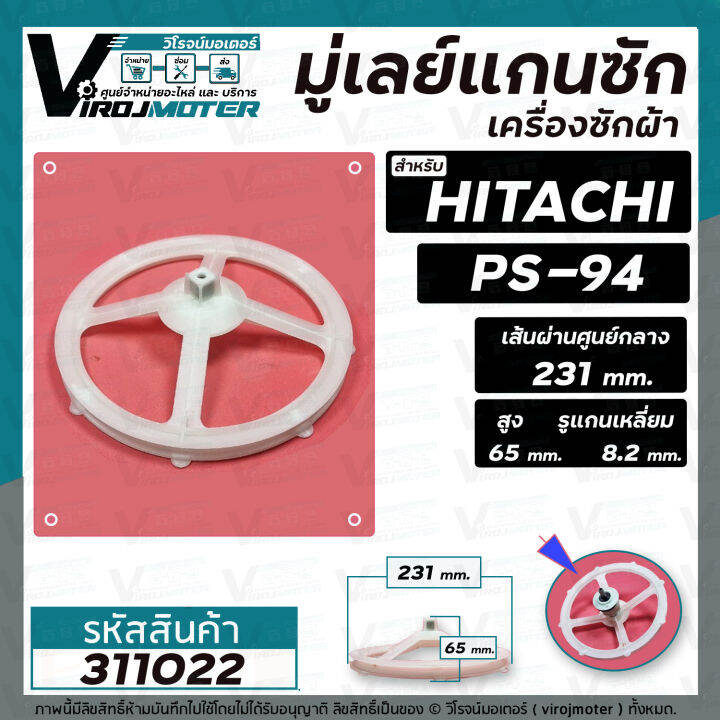 มู่เล่ย์แกนซักเครื่องซักผ้า HITACHI (ฮิตาชิ) PS-94 PS-36FA , SHARP (ชาร์ป) ( รูเหลี่ยม 8.2 x 231 ...