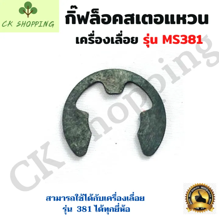 กิ๊บล็อคสเตอแหวน MS381 ตัวล็อคแหวน ที่ล็อค กิ๊ฟ 381 เลื่อยยนต์ อะไหล่ ...