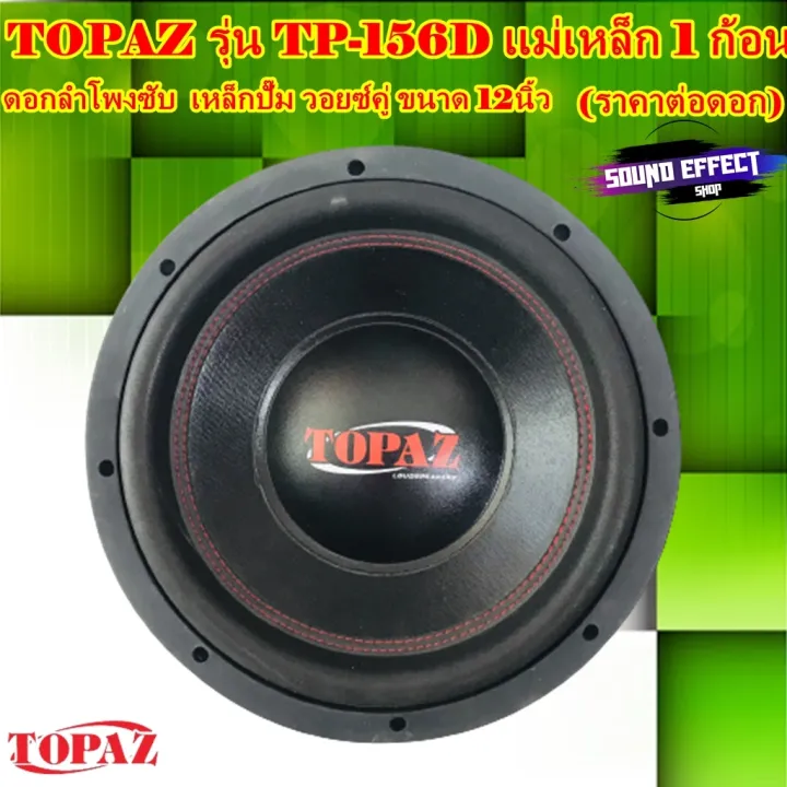 สินค้ามีพร้อมส่งทันที...TOPAZ ดอกลำโพงซับ เหล็กปั๊ม วอยซ์คู่ ขนาด 12นิ้ว(ราคาต่อดอก) ยี่ห้อ ...