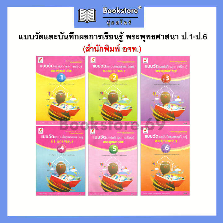 แบบวัดและบันทึกผลการเรียนรู้ พระพุทธศาสนา ป.1-6 (อจท.) | Lazada.co.th