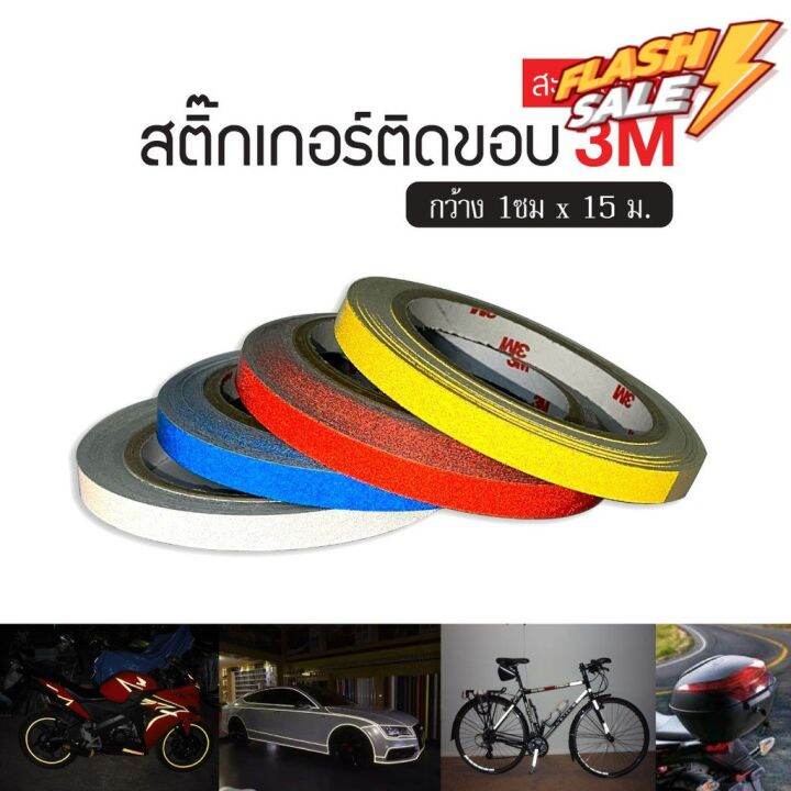 สติ๊กเกอร์3m สติ๊กเกอร์สะท้อนแสงแต่งรถ ติดขอบล้อ ไล่ขอบ ยืดได้ 3M กว้าง ...