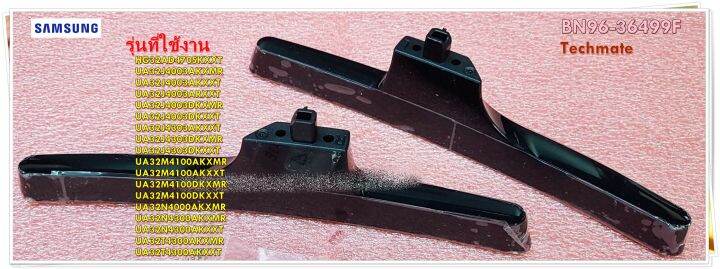 อะไหล่ทีวีของแท้/ราคานี้ 2 ชิ้น/ขาตั้งทีวีซัมซุง/BN96-36499F/SAMSUNG ...