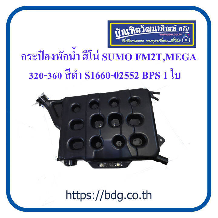 HINO กระป็องพักนํ้าหลังเก๋ง ฮีโน่ SUMO FM2T,MEGA 320-360 สีดำ S1660 ...