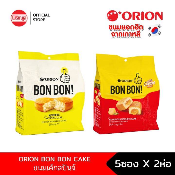 [แพ็คคู่] ORION BON BON CAKE ขนมเค้กสปันจ์ 5ซอง X 2ห่อ | Lazada.co.th