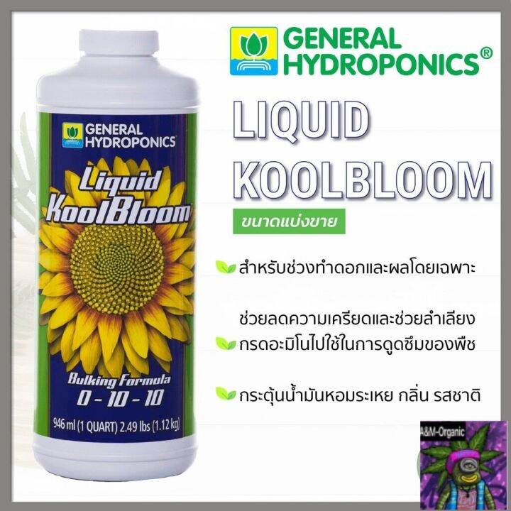 [สินค้าใหม่]General Hydroponic - LIQUID KOOLBLOOM ขนาดแบ่งขาย 50ml ...