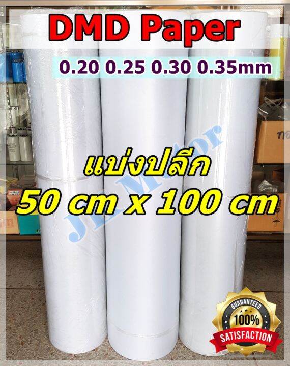 กระดาษ DMD (0.5m*1m) ดีเอ็มดี สีขาว กระดาษพันมอเตอร์ กระดาษฉนวน กันความ ...