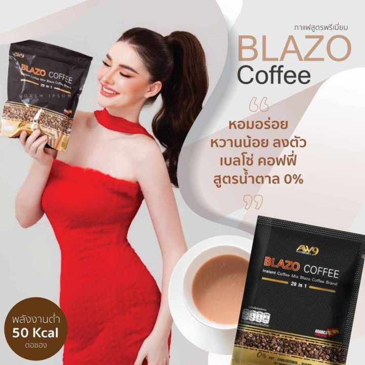 BLAZO COFFEE กาแฟเบลโซ่ เพื่อสุขภาพ (29 IN 1) กาแฟลดน้ำหนัก กาแฟคุมหิว ผลิตจากเมล็ดกาแฟ เกรดพรีเ ...