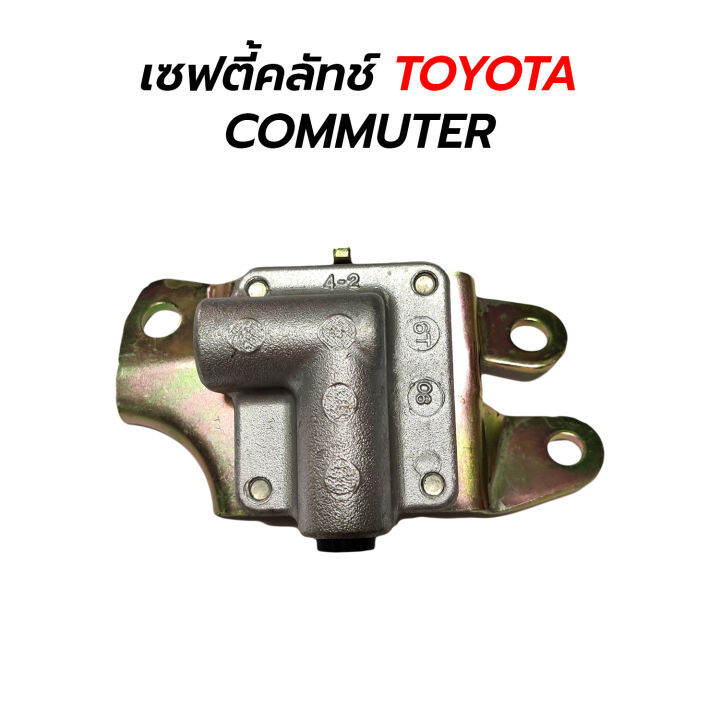 เซฟตี้คลัทช์ ตัวช่วยปรับแรงดัน TOYOTA COMMUTER (31490-26010) | Lazada.co.th