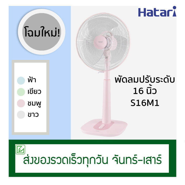 Hatari พัดลมปรับระดับ 16 นิ้ว รุ่น S16M1 | Lazada.co.th