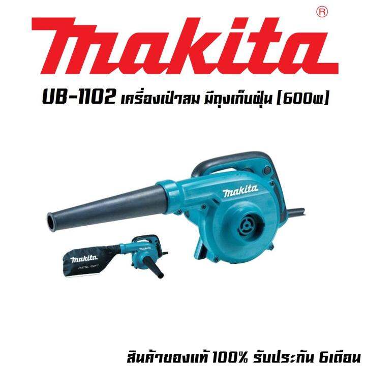 MAKITA UB1102 เครื่องเป่าลม (600w) | Lazada.co.th