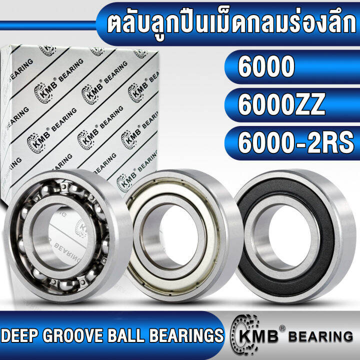 6000 6000ZZ 6000-2RS KMB ตลับลูกปืนเม็ดกลม (DEEP GROOVE BALL BEARINGS ...