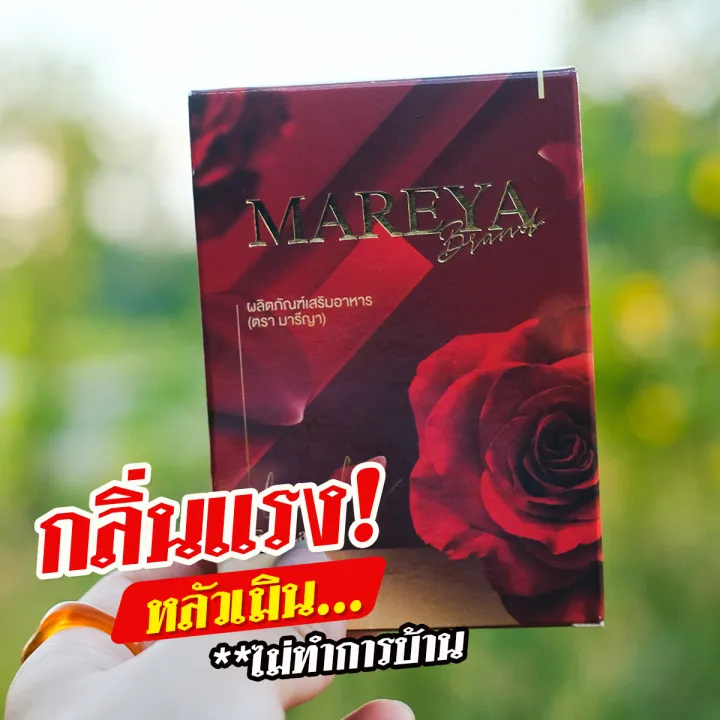 ส่งด่วน Mareya มาารีญา ผลิตภัณฑ์อาหารเสริม อาหารเสริม ญ 1 กล่อง (15เม็ด) ส่งไว มีเก็บปลายทาง ...