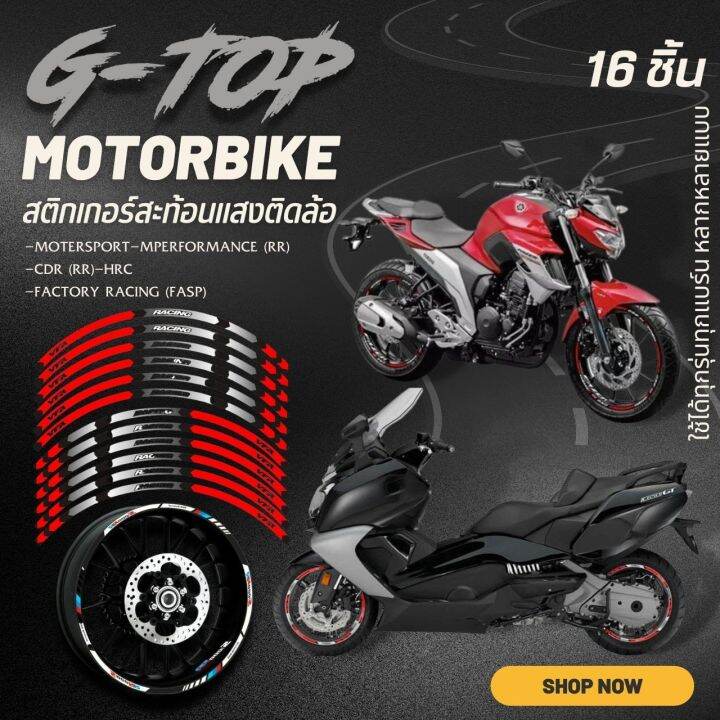 สติกเกอร์ติดล้อรถจักรยานยนต์ สะท้อนแสง ขนาด 12 นิ้ว 16 ชิ้น ( 1ชุด ติด ...