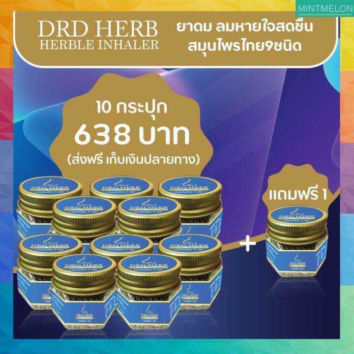 [10กระปุกฟรี1] - DRD HERB HERBLE INHALER ยาดมสมุนไพร 9 ชนิด ยาดมสุขภาพดี หอมนาน เกินคุ้ม ...