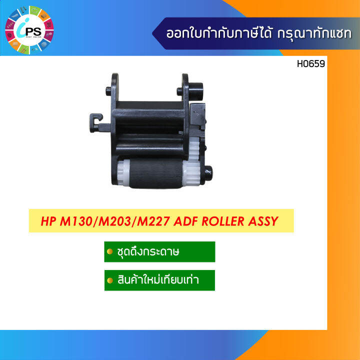ลูกยางดึงกระดาษ HP M130/M203/M227 ADF Roller Assy | Lazada.co.th