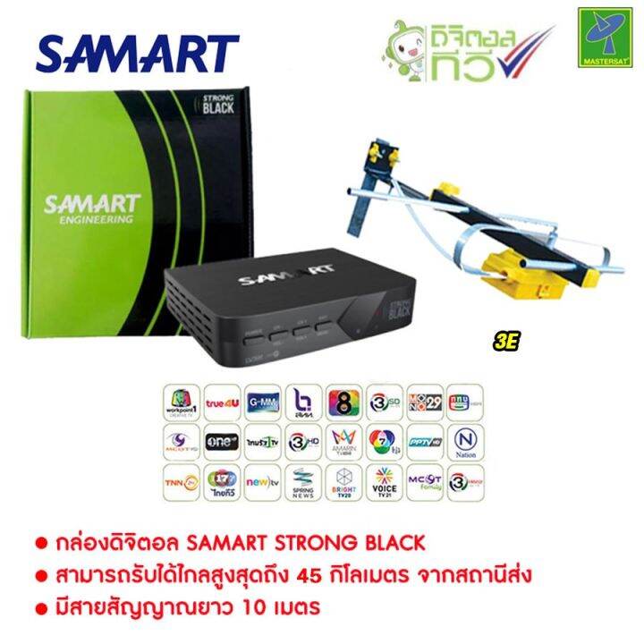Mastersat ชุด กล่องรับสัญญาณ ดิจิตอลทีวี Samart Strong Black + เสารับสัญญาณดิจิตอลทีวี Samart D ...