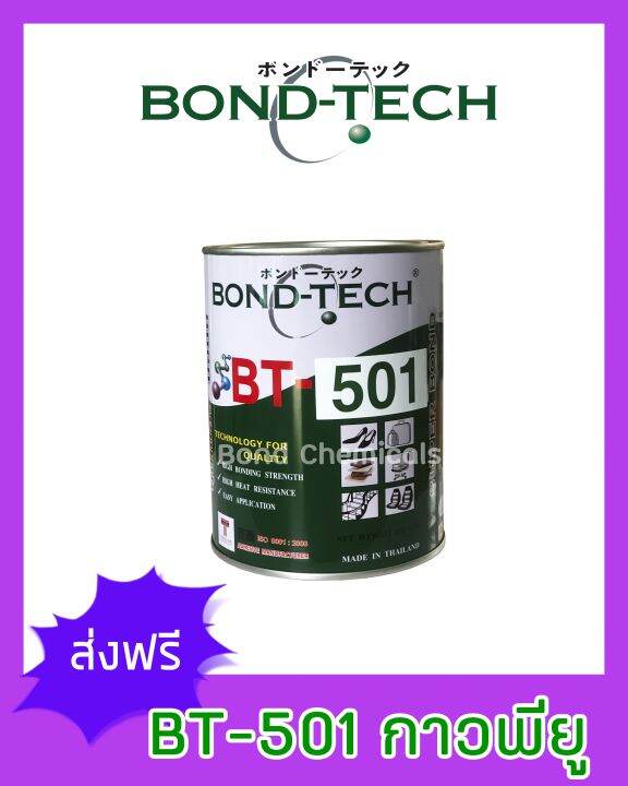 Bond-Tech BT-501 กาวพียู (650 กรัม) | Lazada.co.th