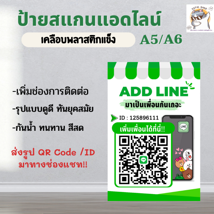 ป้ายสแกน QR coed ไลน์ พร้อมเคลือบพลาสติกแข็ง ป้ายเพิ่มเพื่อนไลน์ ไอดี งานทน ดีสด A6/A5 | Lazada ...