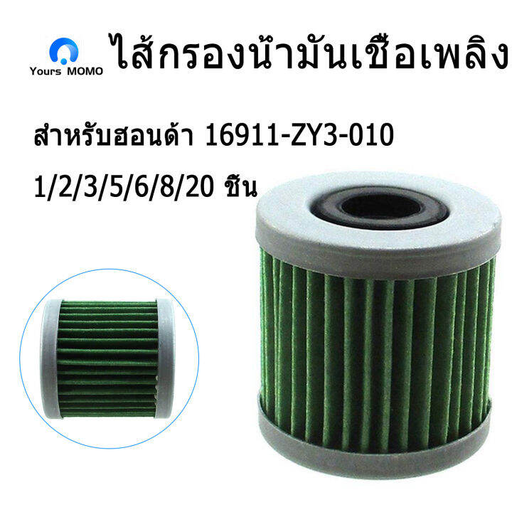 ไส้กรองน้ำมันเชื้อเพลิงนอกเรือสำหรับ Honda 16911-ZY3-010 | Lazada.co.th