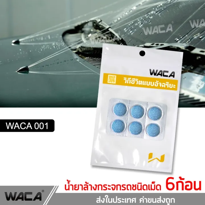6ก้อน WACA 001 น้ำยาล้างกระจกรถชนิดเม็ด แบบละลายน้ำ ใส่ในหม้อน้ำฉีดล้างกระจกรถ ปกป้องกระจกรถยนต์ ...