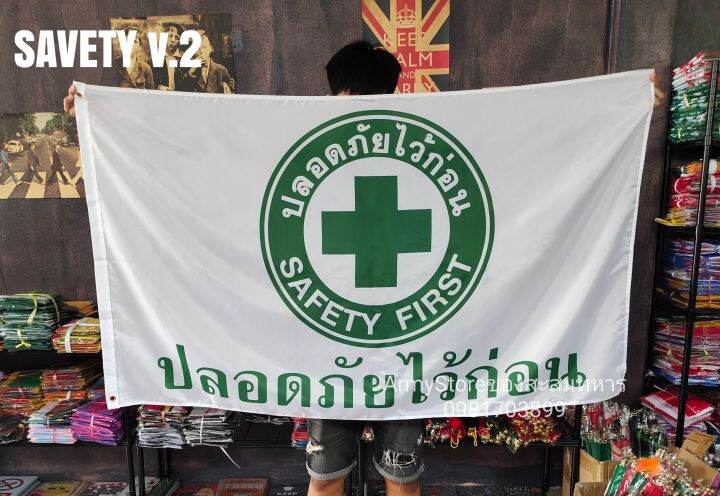 ธง Safety First Flag ปลอดภัยไว้ก่อน ธงนำอพยพหนีไฟ 3 แบบ พร้อมส่งร้านคน ...