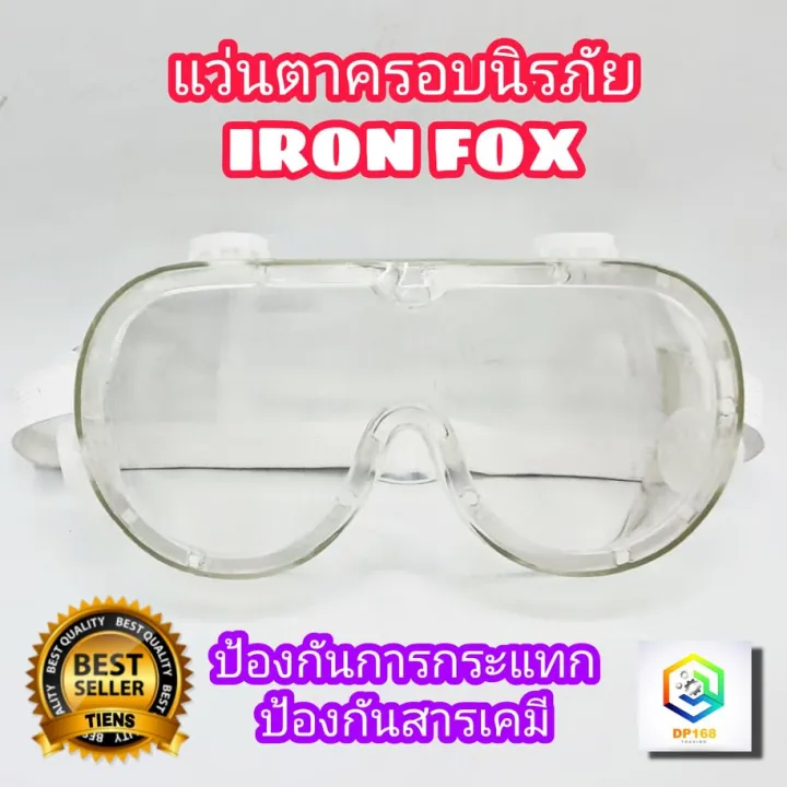 แว่นครอบตานิรภัย IRON FOX แว่นตา กันสารเคมี กันกระแทก เลนส์ PC ใส ชัด ...