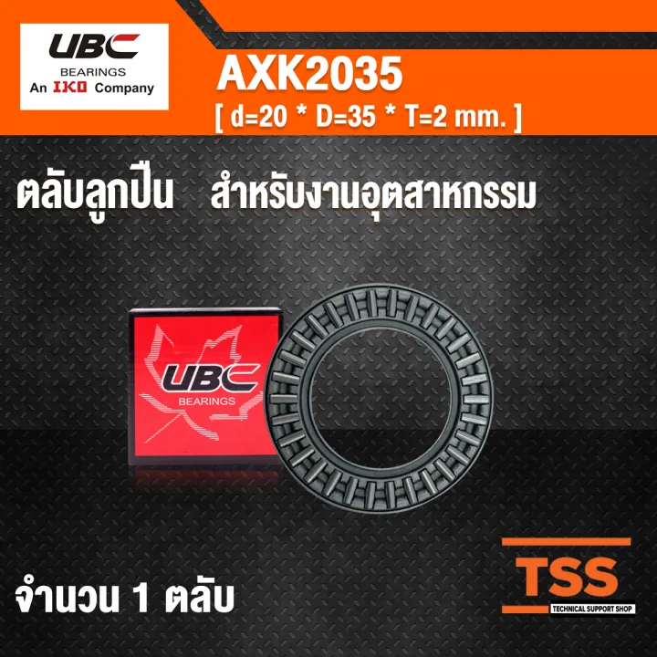 AXK2035 UBC ตลับลูกปืนกันรุนเม็ดเข็ม สำหรับงานอุตสาหกรรม ( Needle ...