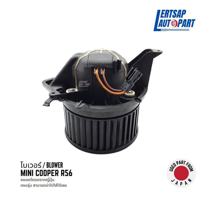 (ของแท้ถอด 🇯🇵) โบเวอร์ / โบลเวอร์ / Blower Mini Cooper R56 | Lazada.co.th