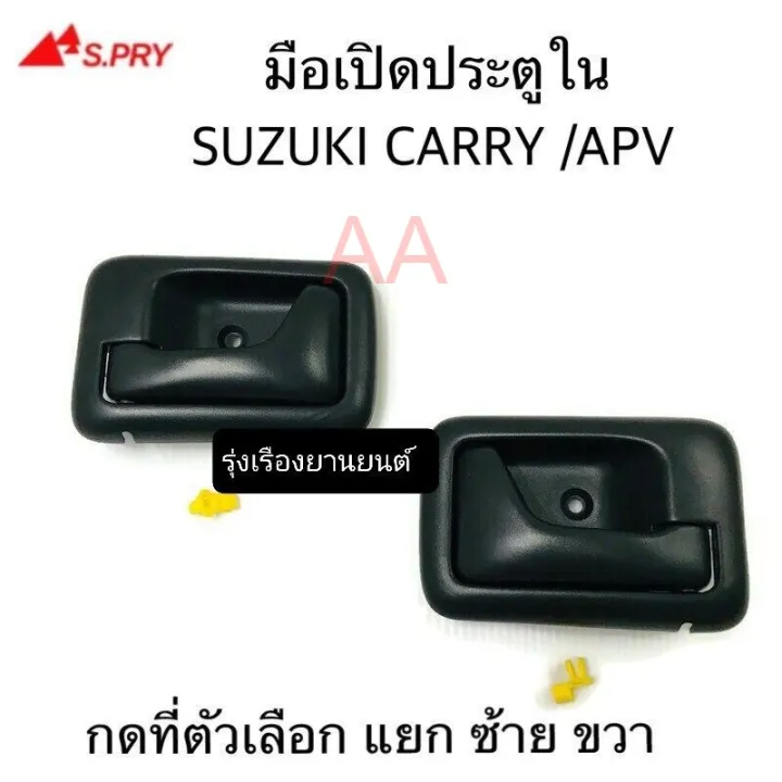 มือเปิดประตูใน มือเปิดใน SUZUKI CARRY / APV ปี2005-2018 แยกซ้าย ขวา ...
