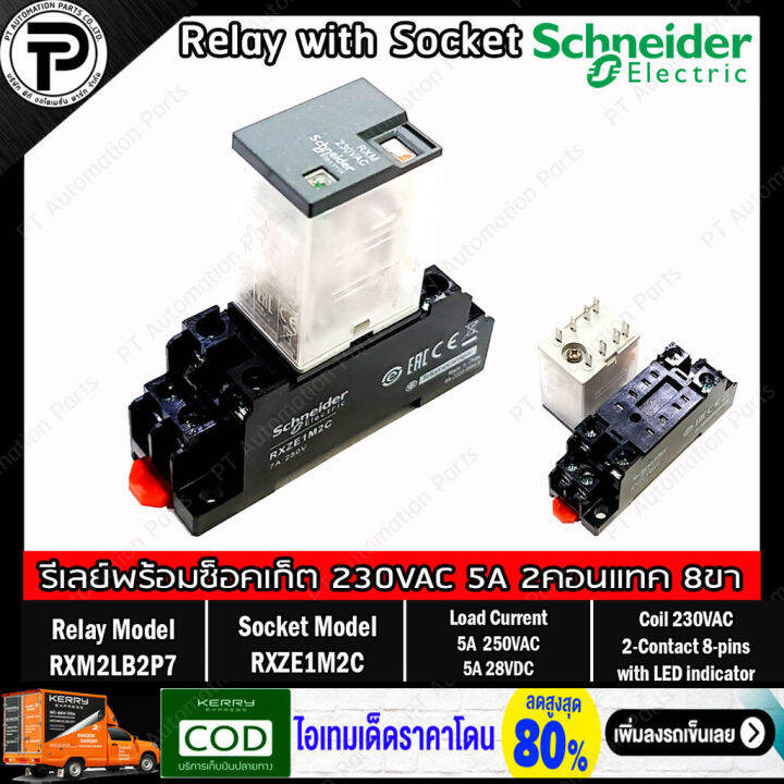 รีเลย์พร้อมซ็อกเก็ต ชไนเดอร์ Schneider Electric RXM2LB2P7 RXZE1M2C 230VAC 5A 2คอนแทค 8 ขา มีไฟ ...