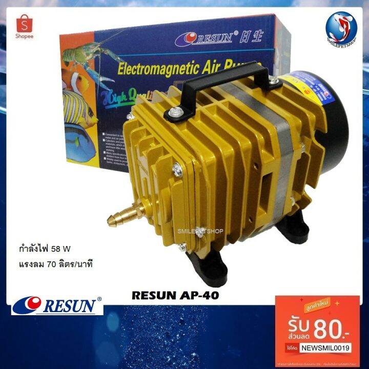 ( Pro+++ ) คุ้มค่า Resun AP-40 (ปั๊มลมลูกสูบ ลมแรง ของแท้ประกันศูนย์ ...