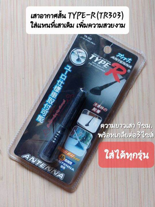 เสาอากาศรถยนต์ เสาอากาศวิทยุ TYPE-R TR303 สีดำ ติดตั้งแทนที่เสาเดิม รับ ...