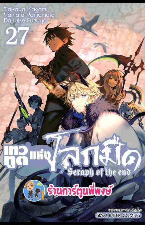 เทวทูตแห่งโลกมืด เล่ม 27 smm (29/9/66) หนังสือ การ์ตูน มังงะ เทวทูต โลกมืด seraph of the end พี่ ...