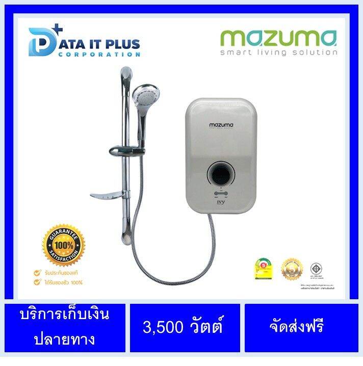 Mazuma เครื่องทำน้ำอุ่น 3,500 วัตต์ รุ่น IVY PLUS 3.5 ออกใบกำกับภาษีได้ ...