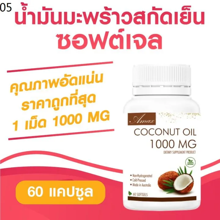 น้ำมันมะพร้าว pure ถูกสุด ขายดีมาก Amax Coconut Oil 1000 mg (3060 เม็ด ...