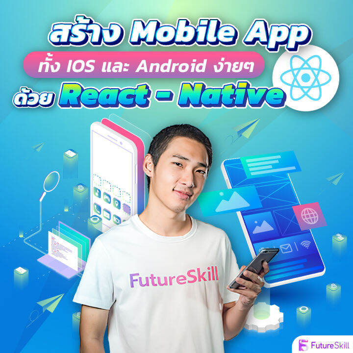 FutureSkill คอร์สเรียนออนไลน์ | สร้าง Mobile Application ทั้ง IOS และ Android ง่ายๆด้วย React ...
