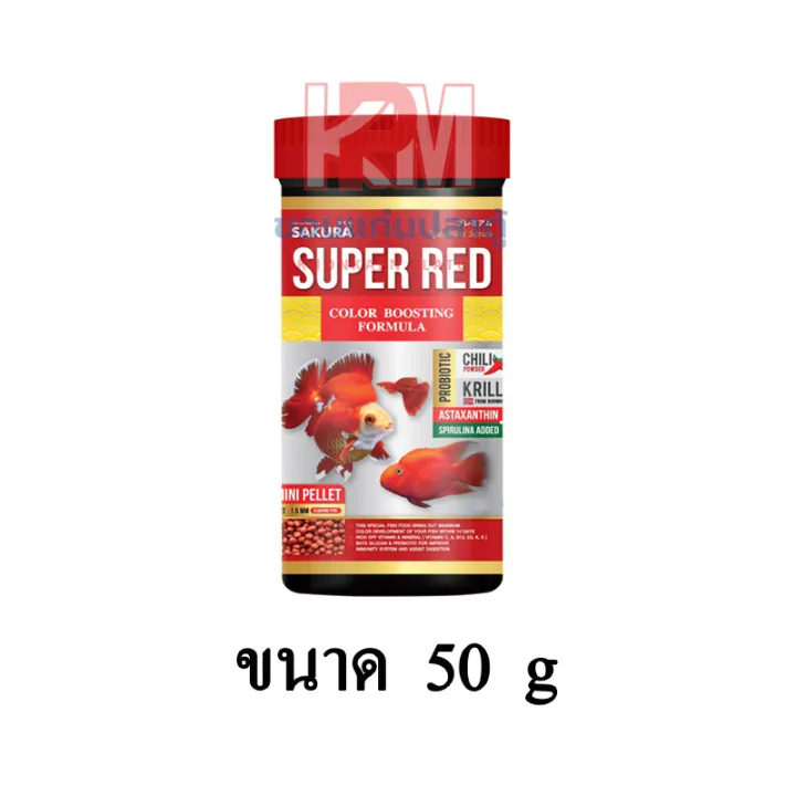 SAKURA SUPER RED COLOR BOOSTING อาหารปลาทอง สูตรเร่งสีแดงขั้นสุด ขนาด ...