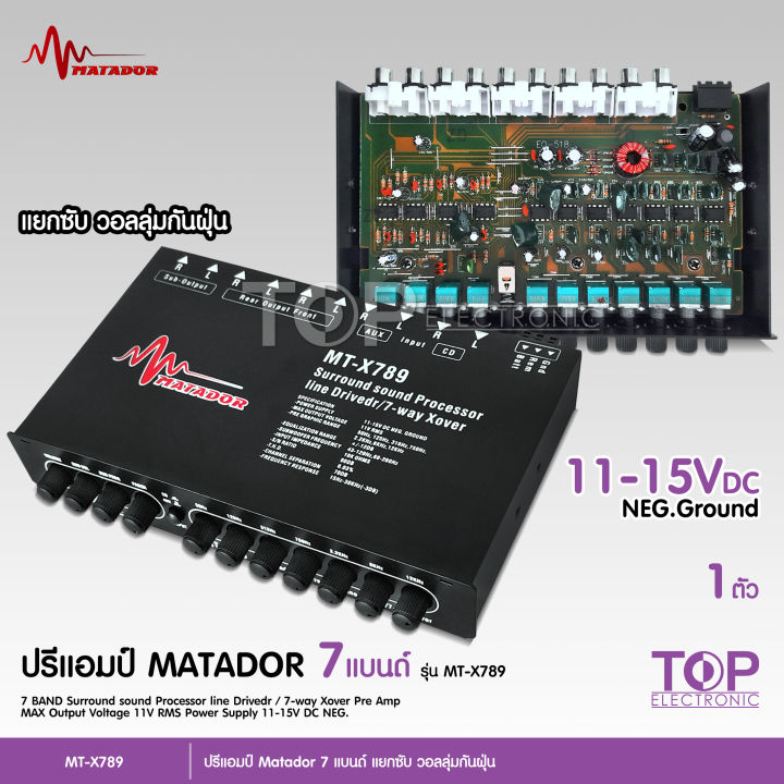 TOP มาทาดอร์ Matador ปรี7แบน แยกปรับซับได้ งานดี เสียงดี ใช้งานทน ...