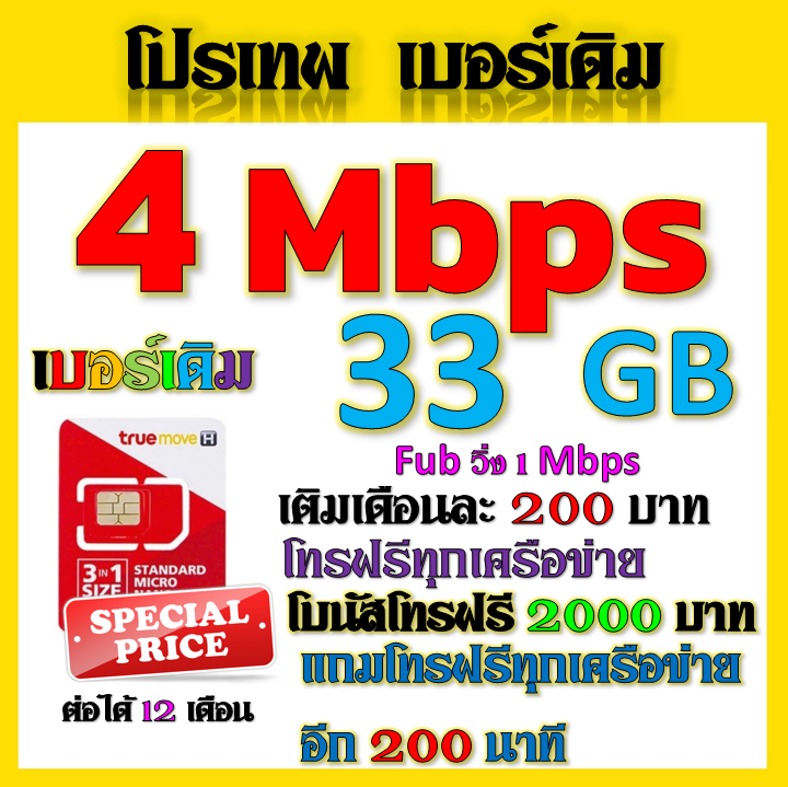 ซิมโปร 4 Mbps ไม่ลดสปีด เล่นไม่อั้น เติมเดือนละ 150 บาท+โทรฟรีทุกเครือข่าย ได้เลยจ้าา เบอร์เดิม ...