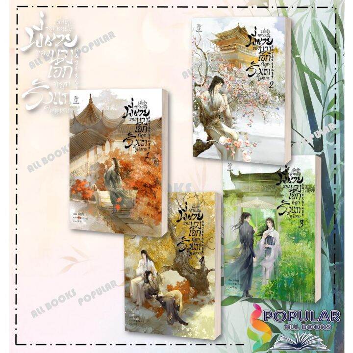 หนังสือ เมื่อข้ากลายเป็นพี่ชายของนางเอกที่ถูกรังแกในนิยาย (4 เล่มจบ) #Liu Gou Hua # ไฉ่หง ...