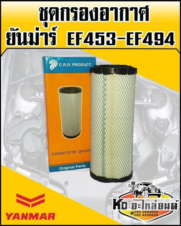 กรองอากาศ นอก+ใน ยันม่าร์,YANMAR EF453,EF494 (CRR) | Lazada.co.th