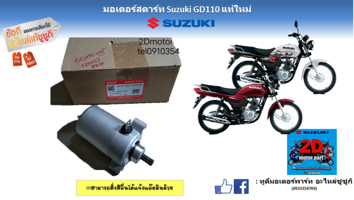 มอเตอร์สตาร์ท ไดสตาร์ทเครื่องยนต์ Suzuki GD110 แท้ศูนย์ | Lazada.co.th