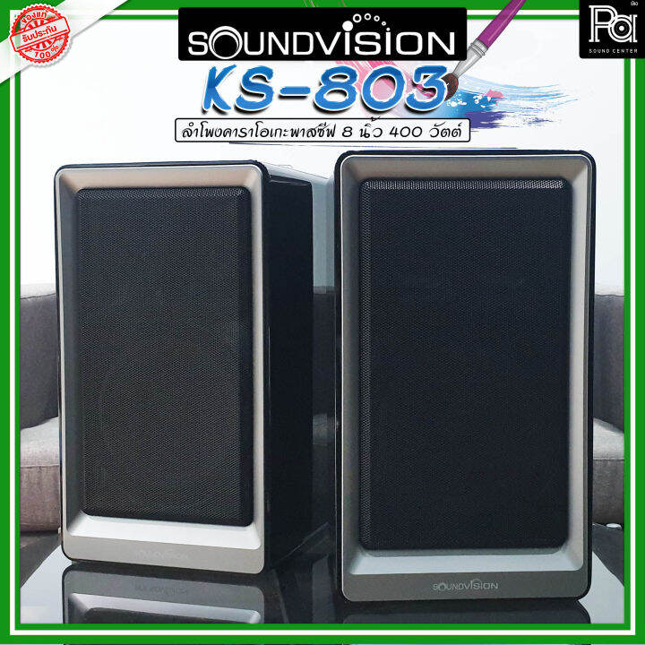 1 คู่ SOUNDVISION KS-803 ลำโพงคาราโอเกะ พาสซีฟ ขนาด 8 นิ้ว 400 วัตต์ ...