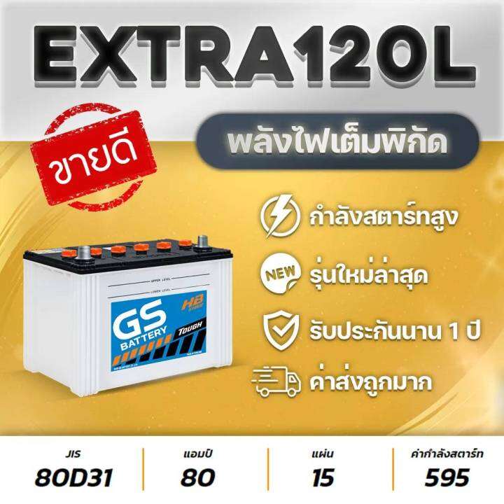 แบตเตอรีรถกระบะสายลุย GS EXTRA120R/L HB TOUGH (ส่งฟรี)12V.80Ah แบตเตอรี่ชนิดเติมน้ำกลั่นพร้อมใช้ ...