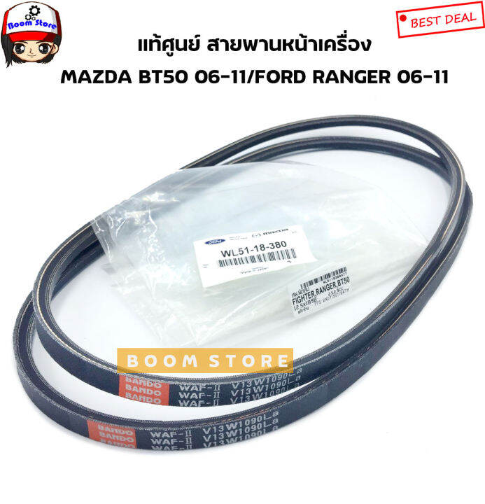 FORD/MAZDA แท้ศูนย์ สายพานพัดลม/ไดร์ชาร์จ (12.5X1090) MAZDA BT-50 ...