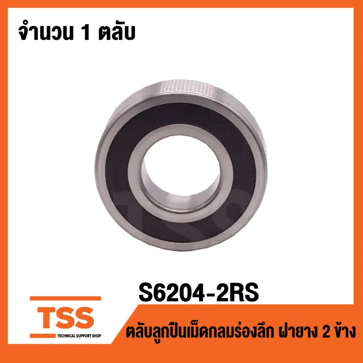 S6204-2RS ตลับลูกปืนเม็ดกลมร่องลึกสแตนเลส ( STAINLESS BALL BEARINGS ...