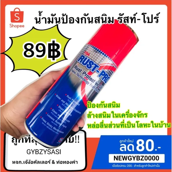 Rust pro สเปรย์ป้องกันสนิม น้ำมันป้องกันสนิม รัสท์-โปร TOA | Lazada.co.th