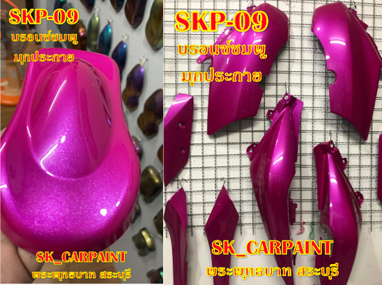สีพ่นรถยนต์ 2K SKCARPAINT สีบรอนซ์ชมพูมุกประกาย (SKP-09) สีชมพู สีพ่นรถ ...