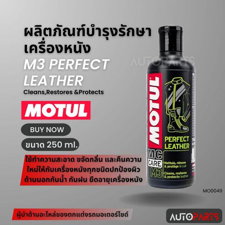 MOTUL MC CARE M3 PERFECT LEATHER ผลิตภัณฑ์บำรุงรักษาเครื่องหนัง ขนาด ...