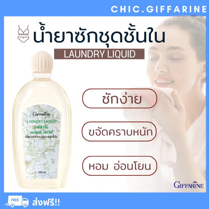 ️ ส่งฟรี ️ มีโปรทักแชท ️ Giffarine Laundry Liquid น้ำยาซักชุดชั้นใน กางเกงใน ยกทรง กิฟฟารีน 500 ...